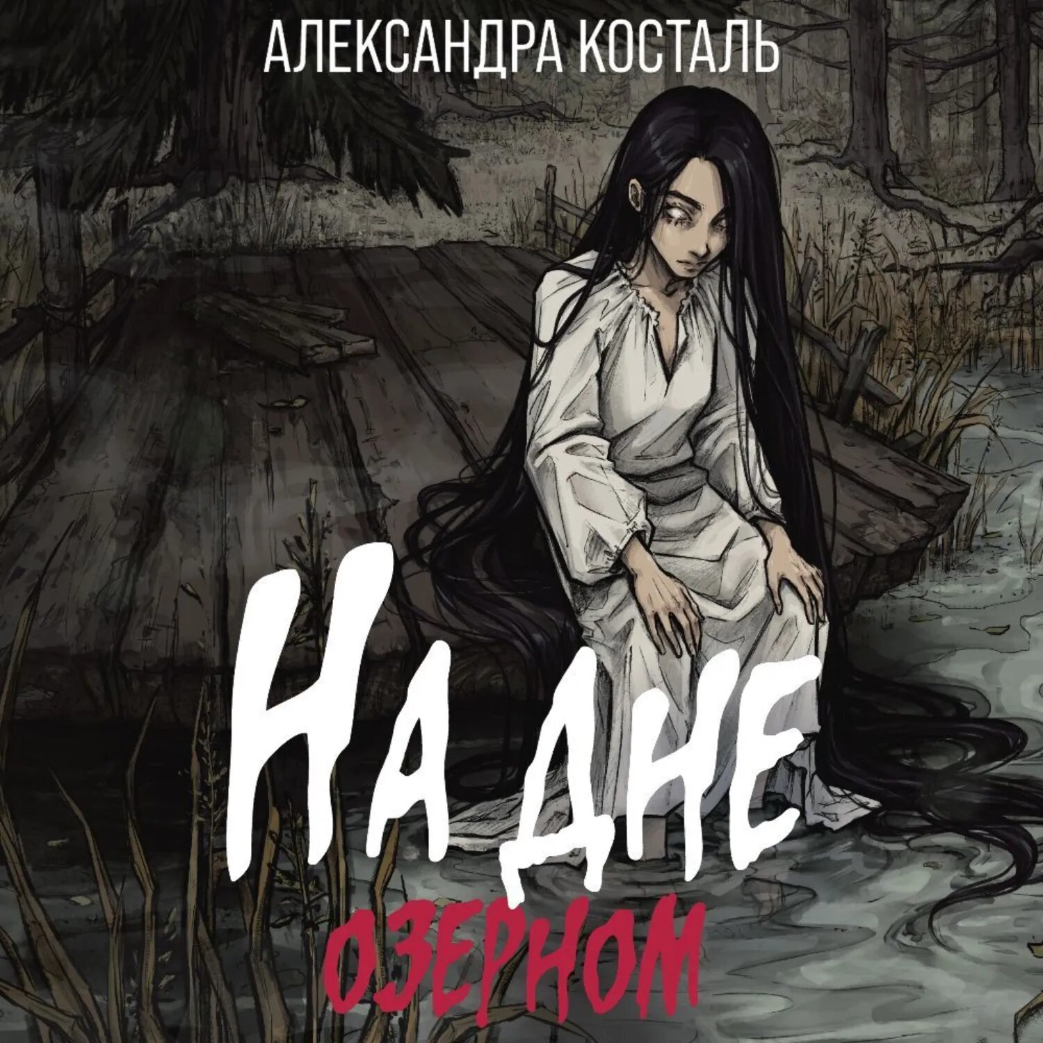 На дне озерном [Аудиокнига]
