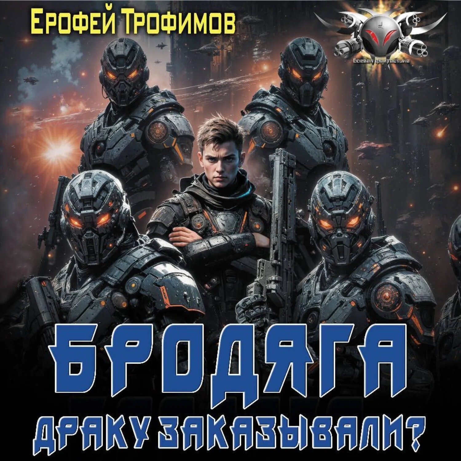 Бродяга. Драку заказывали? [Аудиокнига]