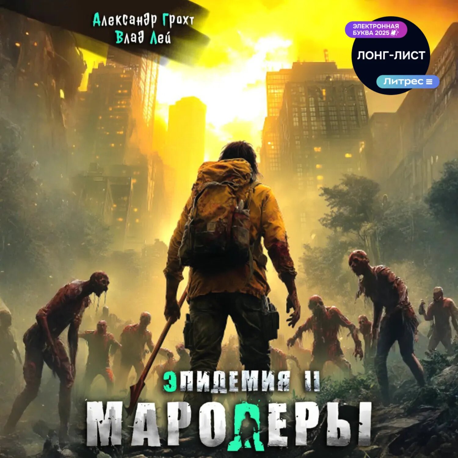 Мародеры [Аудиокнига]