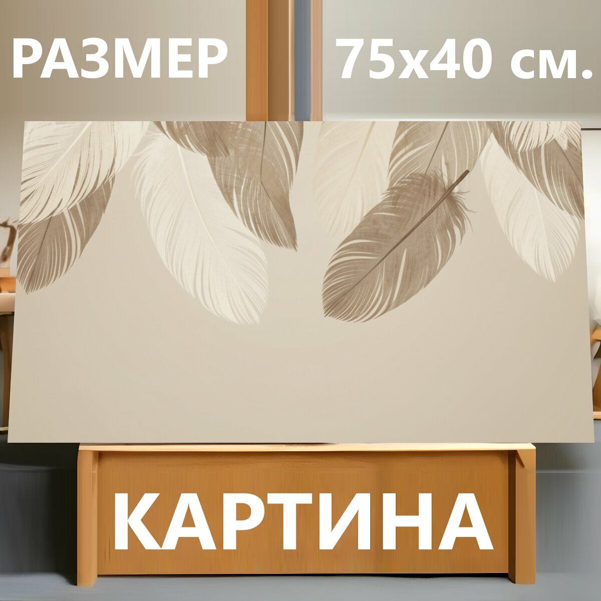 Картина на холсте "Нежные перья на бежевом фоне. Воздушные оперения в оттенках молочного, песочного и кофейного, минималистичная ботаническая." на подрамнике 75х40 см. для интерьера