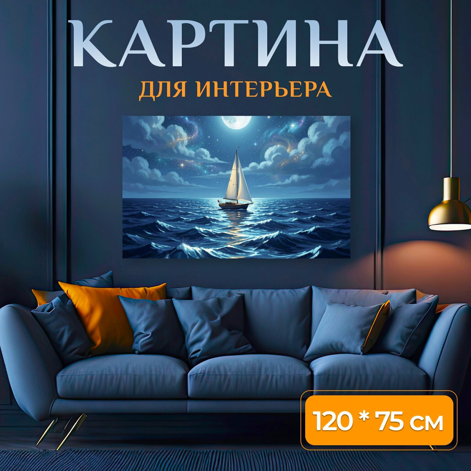 Картина на холсте "Парусник под луной в море. Ночное морское путешествие: одинокое судно под ярким полнолунием, звездное небо, сияющие облака." на подрамнике 120х75 см. для интерьера