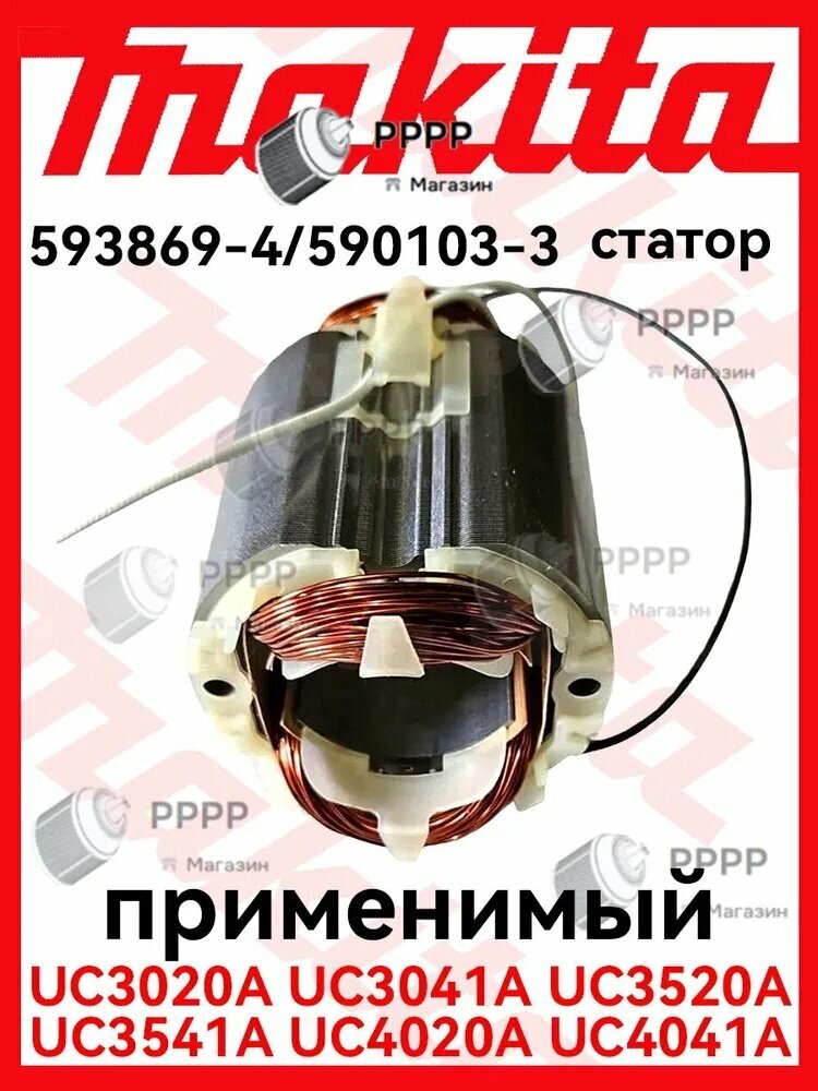 Оригинал Ma.kita UC3020A UC4041A UC3541A UC3041A UC4020A UC3520A статор цепной пилы 593869-4 590103-3