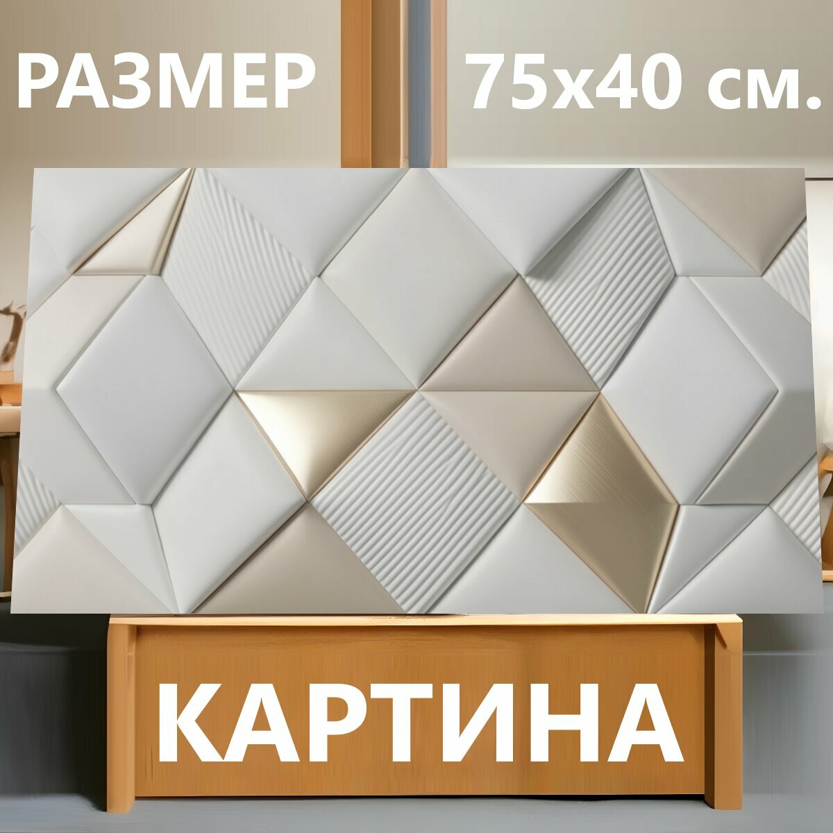Картина на холсте "Геометрическая абстракция в светлых тонах. Фактурный абстрактный узор из рельефных ромбов и треугольников с мягкими." на подрамнике 75х40 см. для интерьера