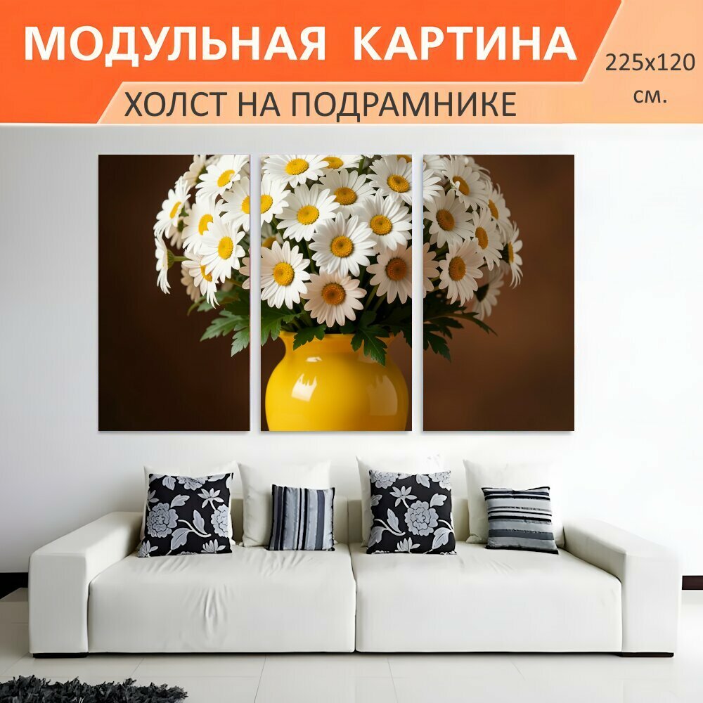 Модульная картина на холсте "Белые ромашки в жёлтой вазе. Пышная цветочная композиция из белоснежных ромашек с ярко‑жёлтыми." триптих на подрамнике 225х120 см. для интерьера