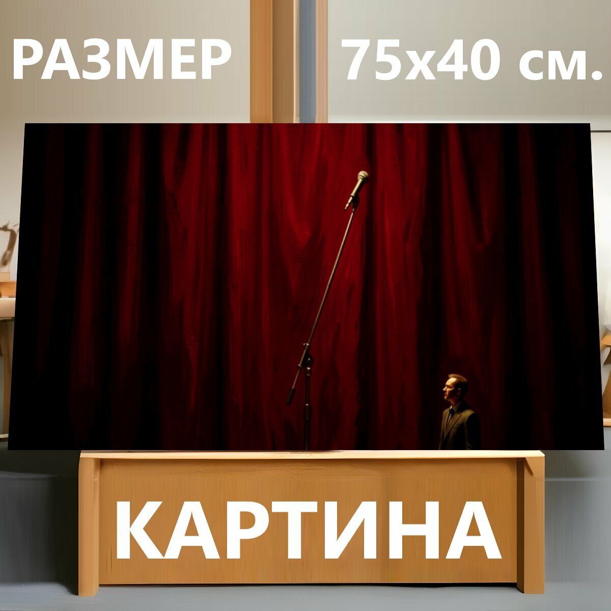 Картина на холсте "Сцена с микрофоном и человеком. Темная театральная сцена с алым занавесом, одиноким стоящим мужчиной и высоким микрофонным." на подрамнике 75х40 см. для интерьера