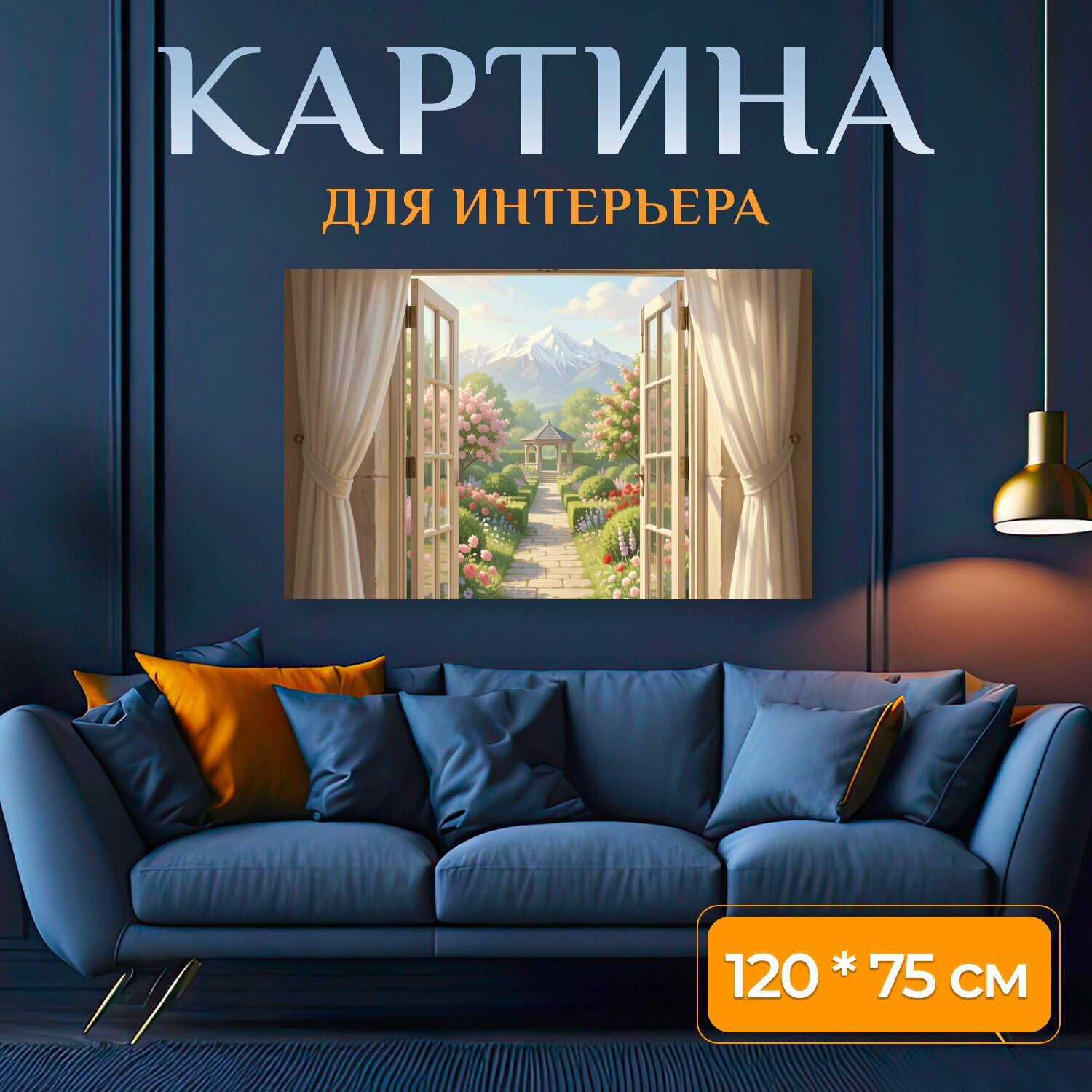 Картина на холсте "Открытое окно в сад и горы. Светлый романтичный вид из распахнутых дверей на ухоженный цветущий парк с аллеей, беседкой и." на подрамнике 120х75 см. для интерьера