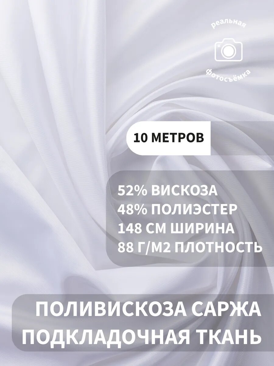 Подкладочная ткань саржа, подкладка для одежды, жакетов, пальто и костюмов, 52% вискоза, 48% полиэстер, 88 г/м²