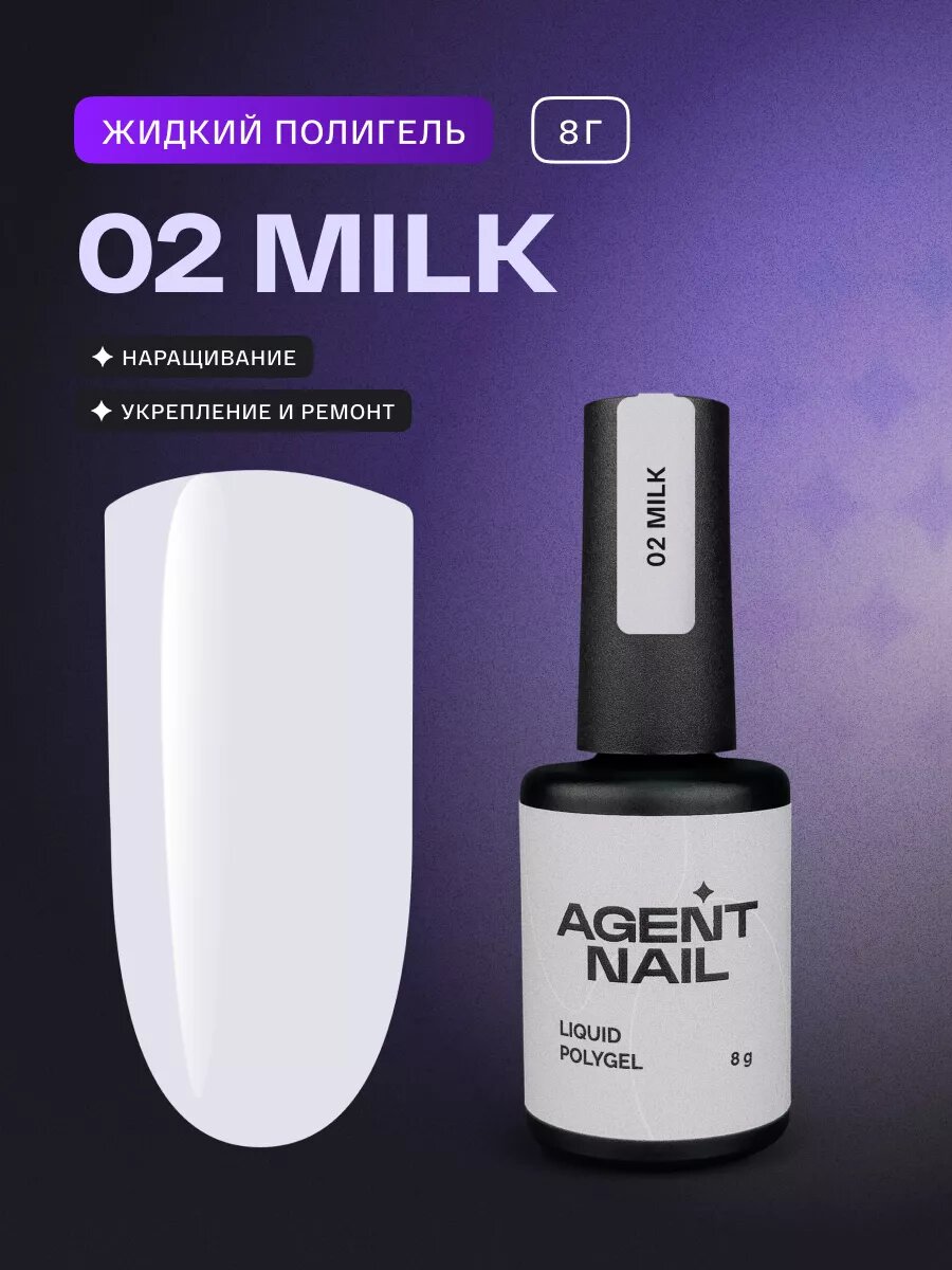 Жидкий полигель для ногтей молочный 02 Milk, 8г