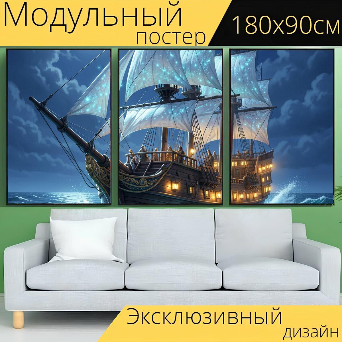 Модульный постер "Парусный корабль в лунную ночь. Величественный морской бриг под светящимся парусами идёт по волнам под полной луной." 180 x 90 см. для интерьера на стену в тубусе