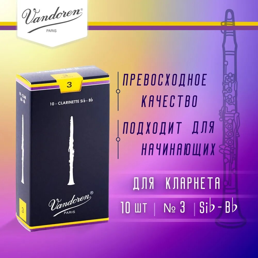 Трости для кларнета Vandoren Traditional №3 Bb (10 шт) камыш
