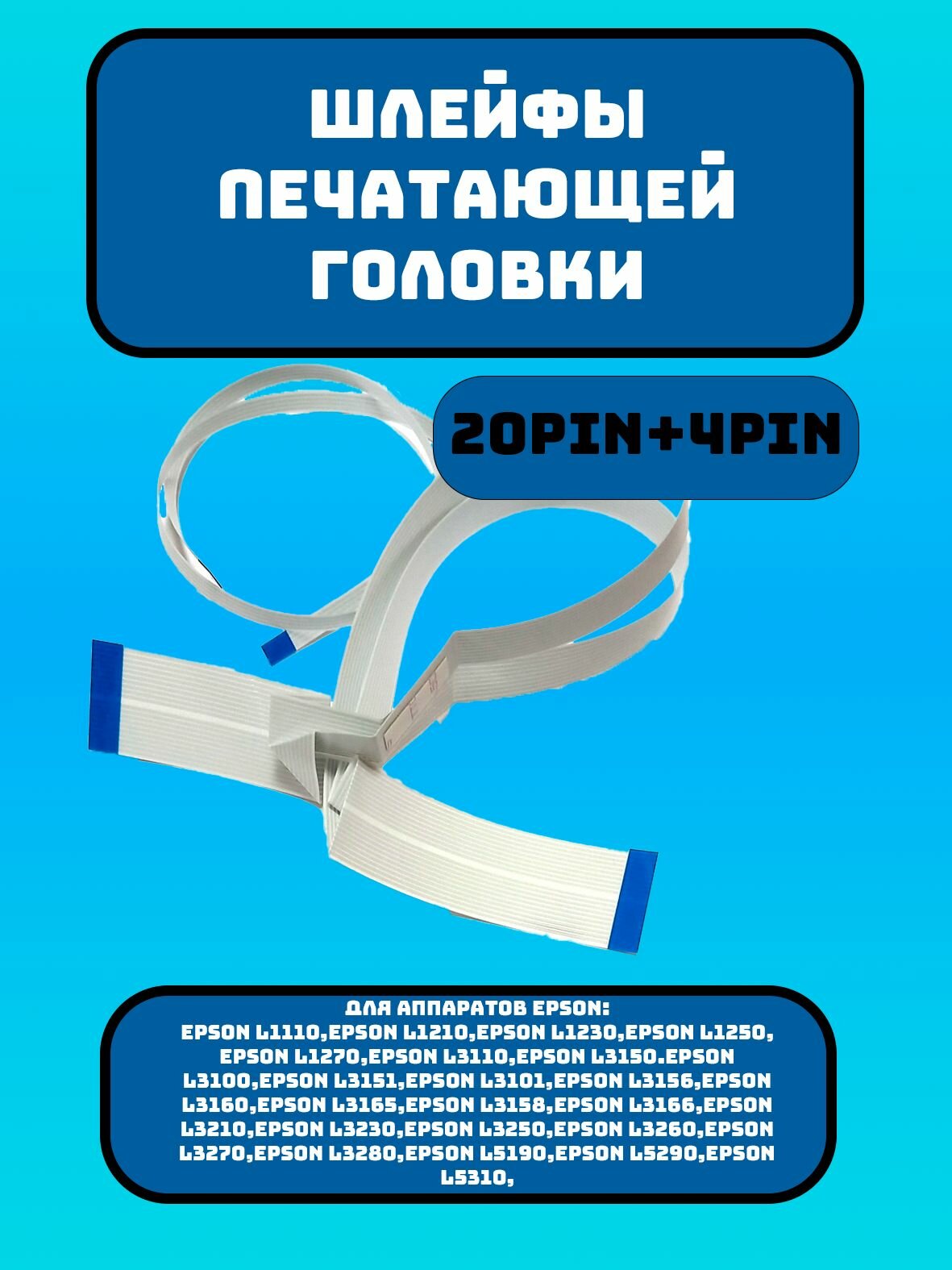Шлейф печатающей головки (20+4 pin) Epson L1110 L3150 L3250