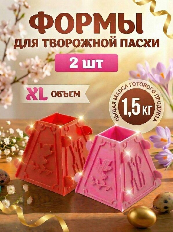 Форма для творожной пасхи , набор для Пасхи 2 штуки