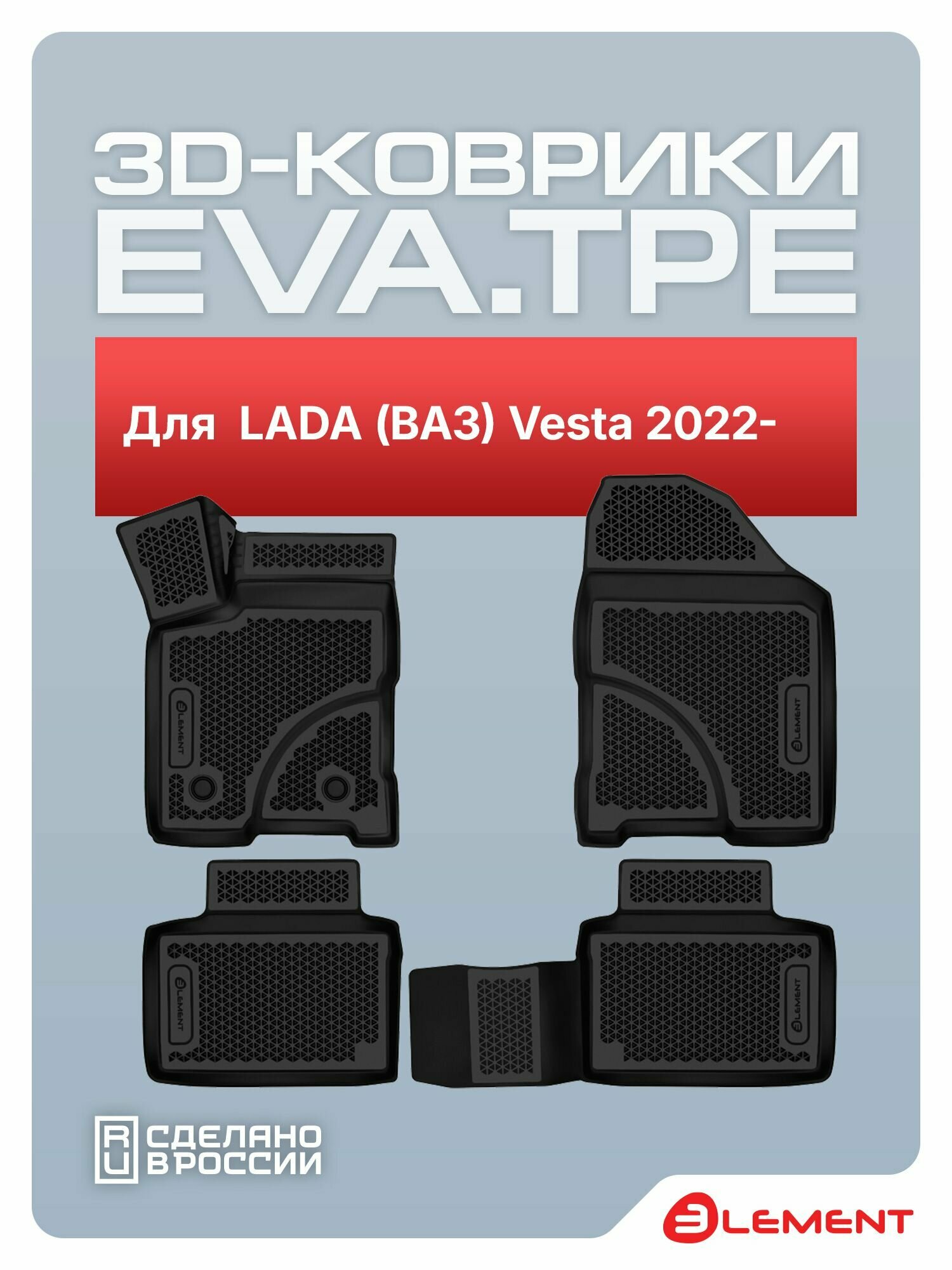 Коврики 3D EVA (ЭВА) в салон для LADA (ВАЗ) Vesta 2022- , EVA, сед/унив, 4 шт. (полиуретан) / Лада Веста