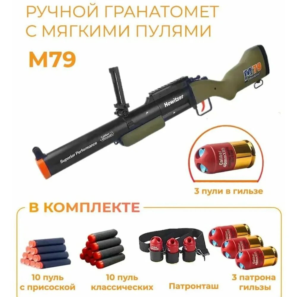 Игрушечный гранатомет M79 с мягкими пулями, в комплекте 10 пуль, 10 пуль классических, патронташ
