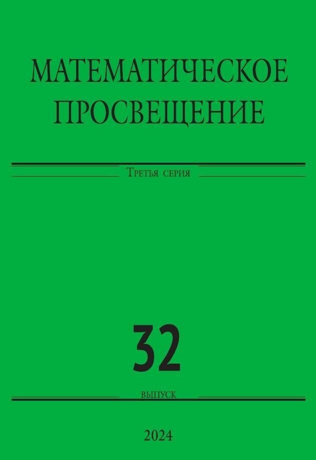 Математическое просвещение. Третья серия. Выпуск 32