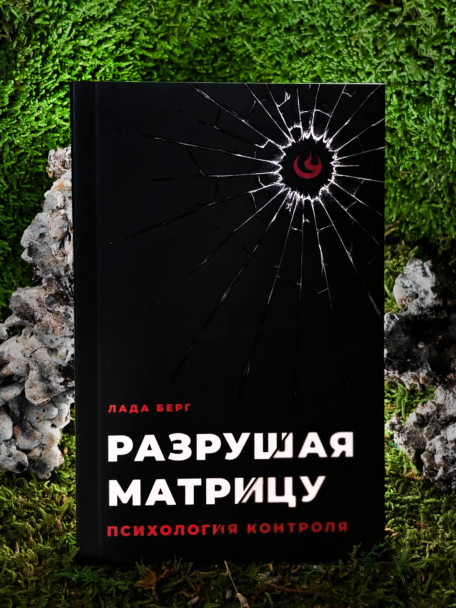 Разрушая Матрицу: психология контроля