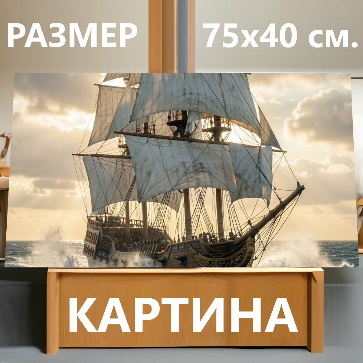 Картина на холсте "Парусный корабль в открытом море. Морской фрегат под белыми парусами мчится сквозь волны на фоне драматичного закатного." на подрамнике 75х40 см. для интерьера