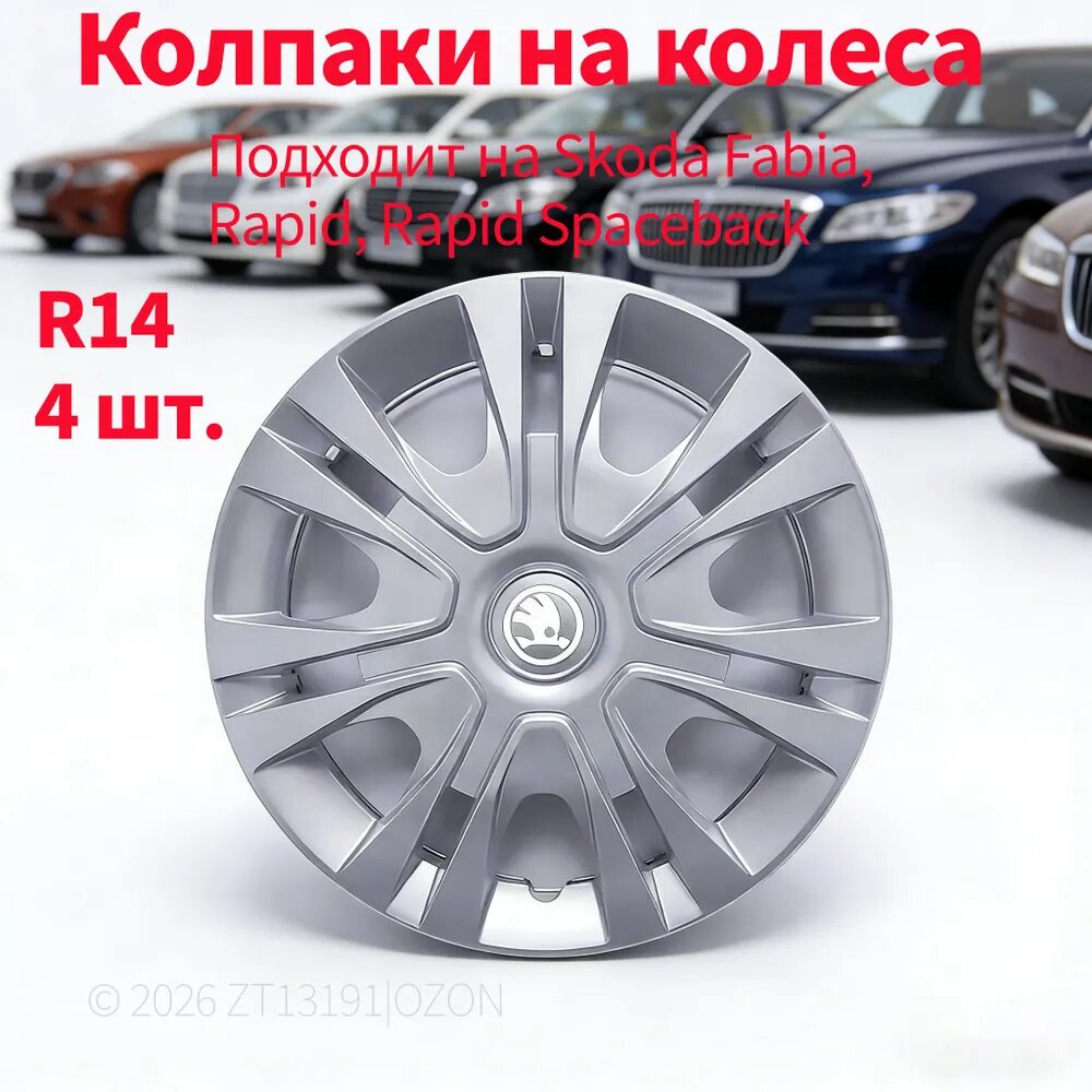 Колпаки на колеса для Skoda Fabia, Rapid, Rapid Spaceback R14, 4 шт. Хром