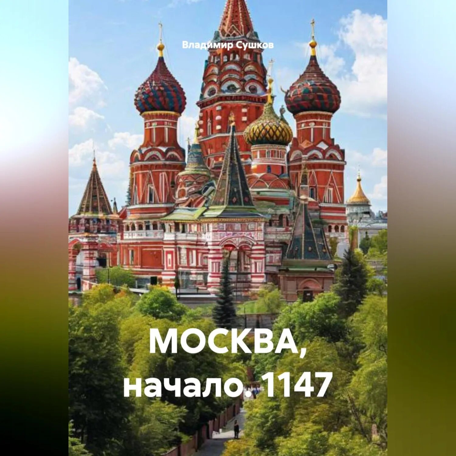 Москва, начало.1147. [Аудиокнига]