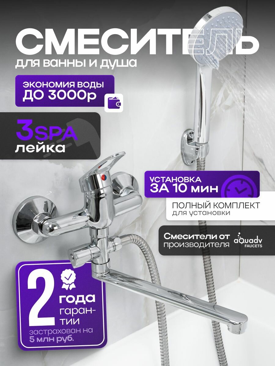 Смеситель для ванны с душем aQuadv 3 режима хром полный комплект для дома 10 минут установки