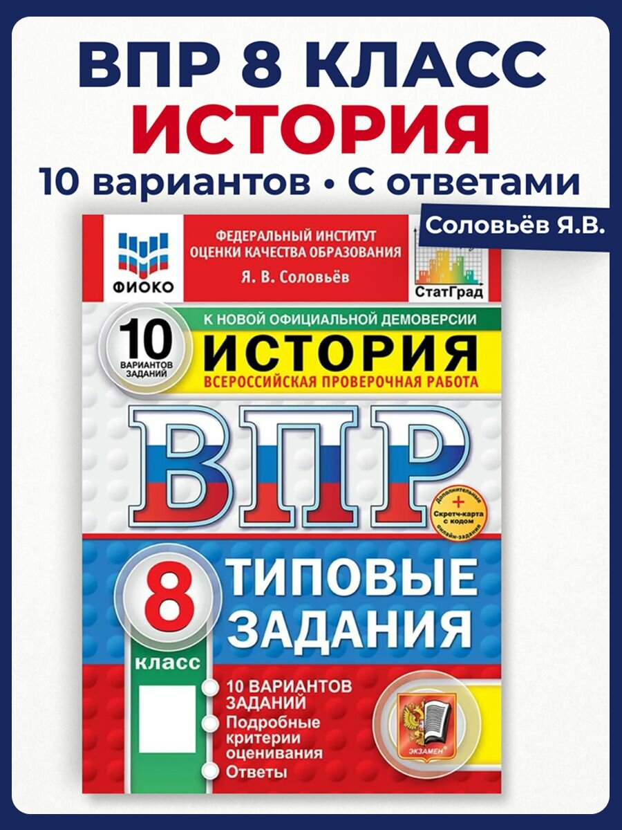 ВПР история 8 класс 10 вариантов (Новый ФГОС)
