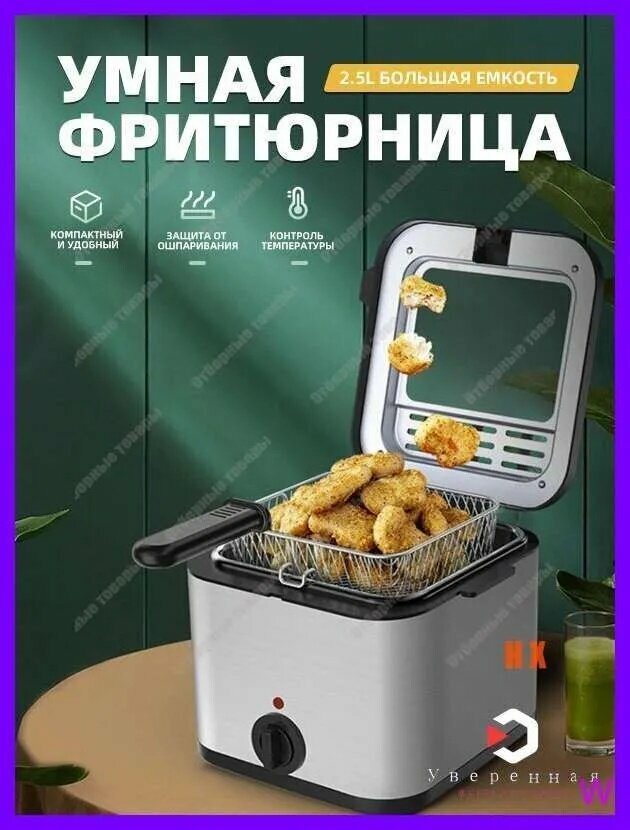 Фритюрница быстрого нагрева объемом 2,5 л, съемная чаша, корпус из нержавеющей стали