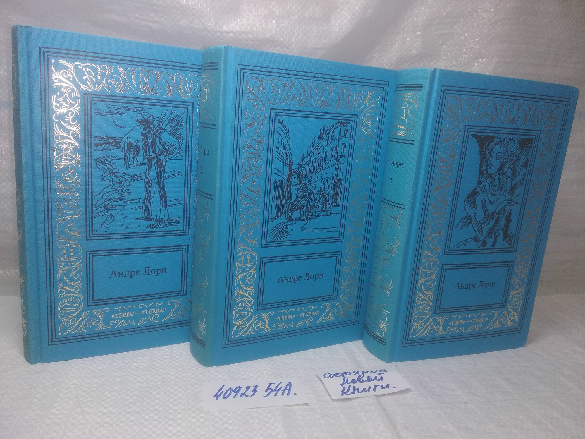 Лори Андре, Сочинения В 3 томах Серия: Большая библиотека приключений и научной фантастики
