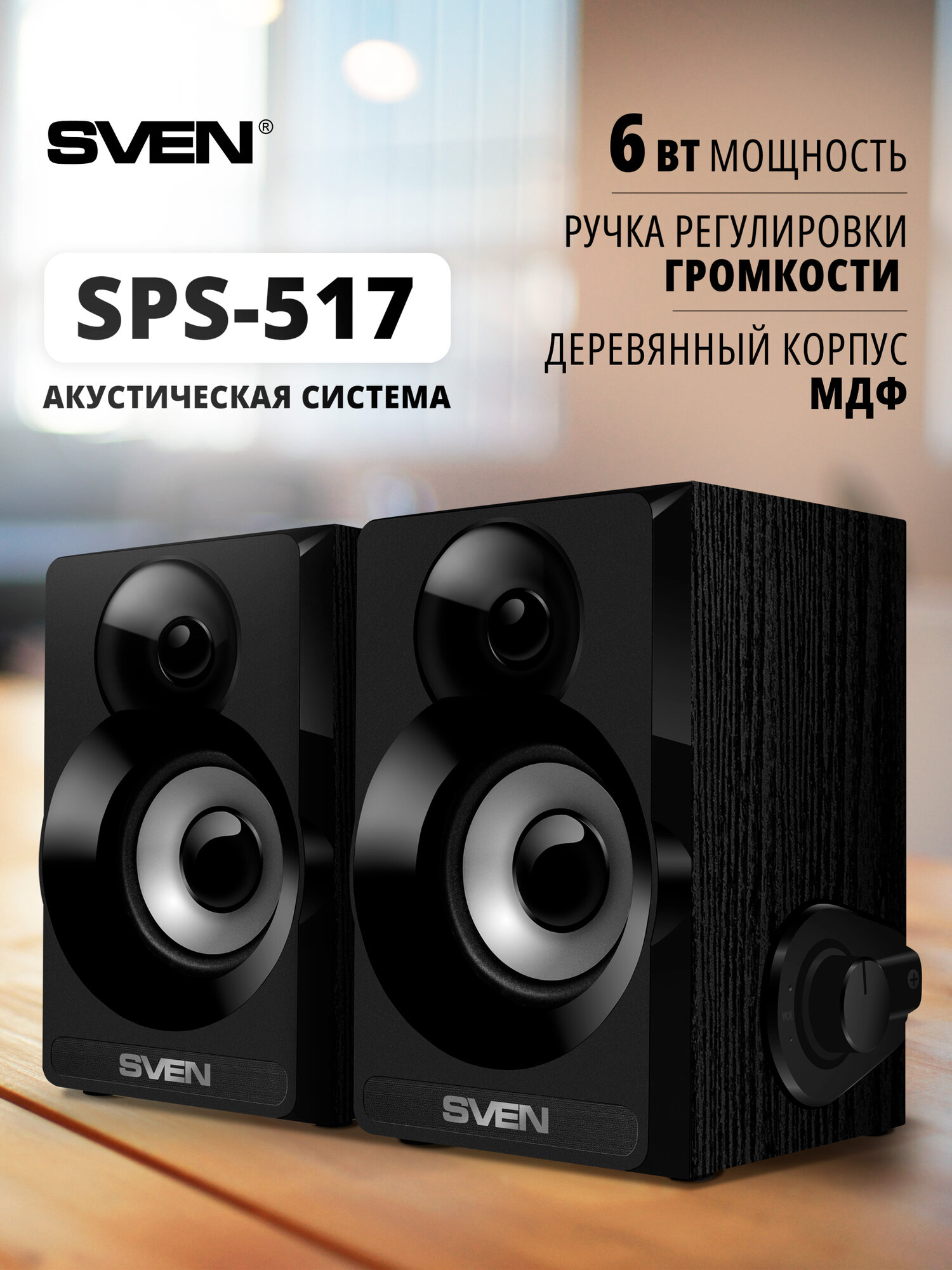 Компьютерная акустика SVEN SPS-517, черный (6 Вт, питание USB)