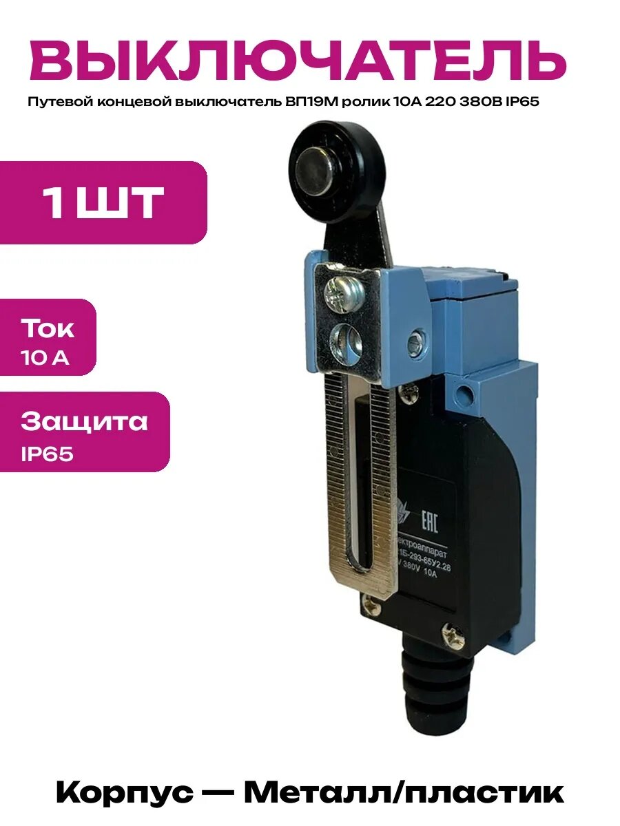 Концевик ВП19М21Б293-65У2.28 путевой ролик 10А 220 380В IP65