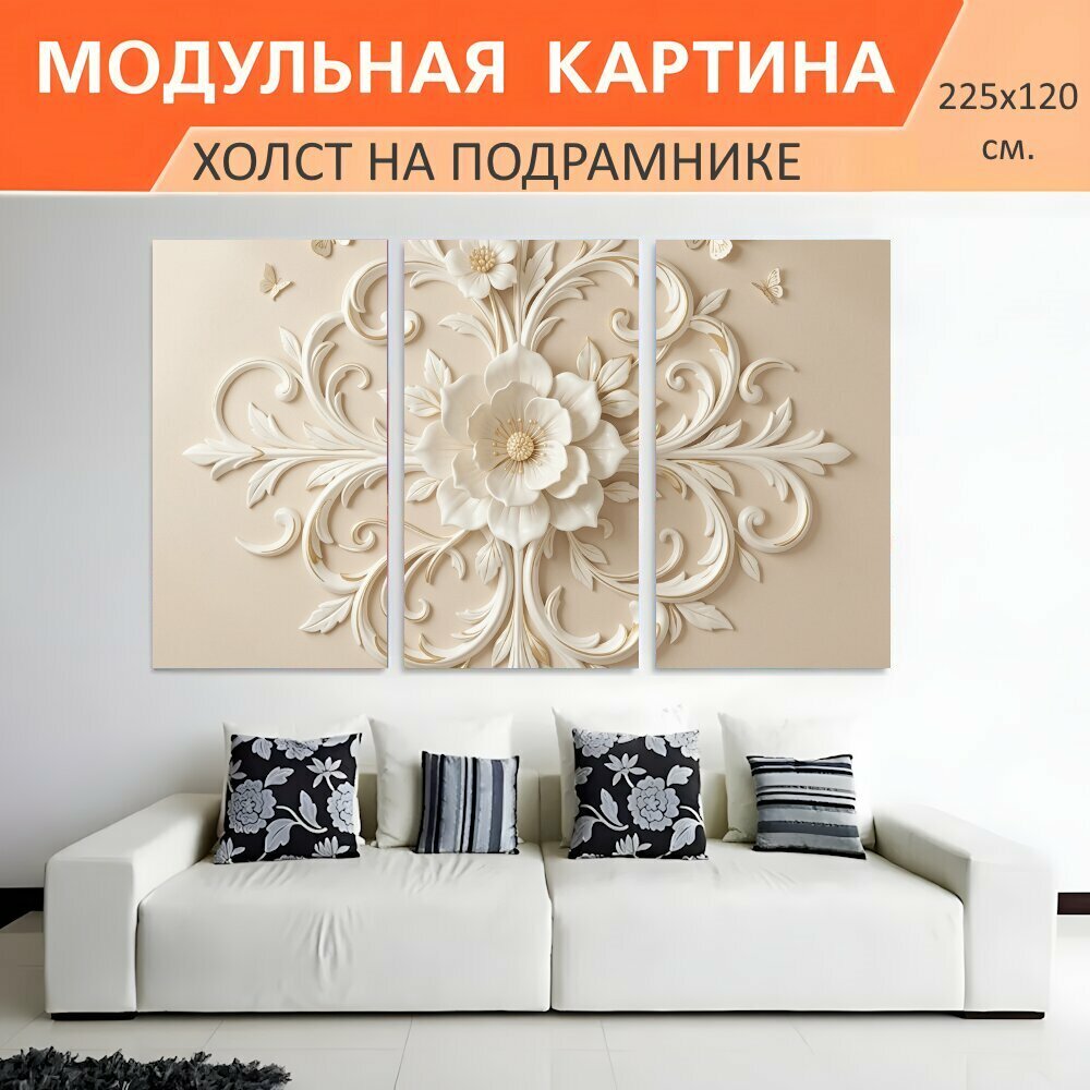 Модульная картина на холсте "Цветочный орнамент с бабочками. Нежная объемная композиция в кремово-бежевых тонах: изящные завитки." триптих на подрамнике 225х120 см. для интерьера