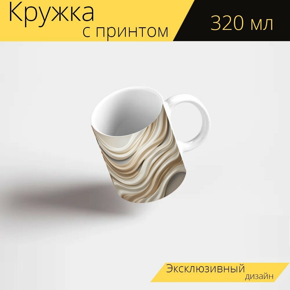 Кружка с рисунком, принтом "Абстрактные волны в бежевых тонах. Плавные изогнутые линии с мягким 3D-эффектом, переливы бежевого, кремового и белого с тонкими золотыми." 320 мл.