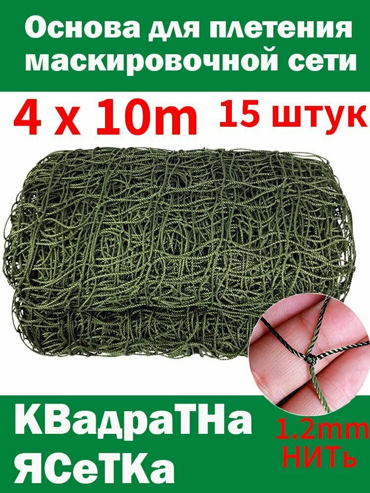 Основа для плетения маскировочной сети,4х10, квадратные ячейки,15 штук