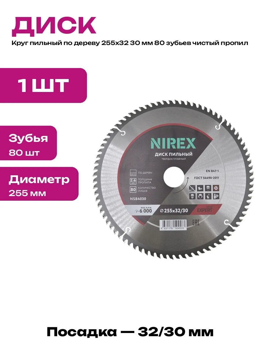 Диск пильный по дереву 255х32 30 мм 80 зубьев продольный рез
