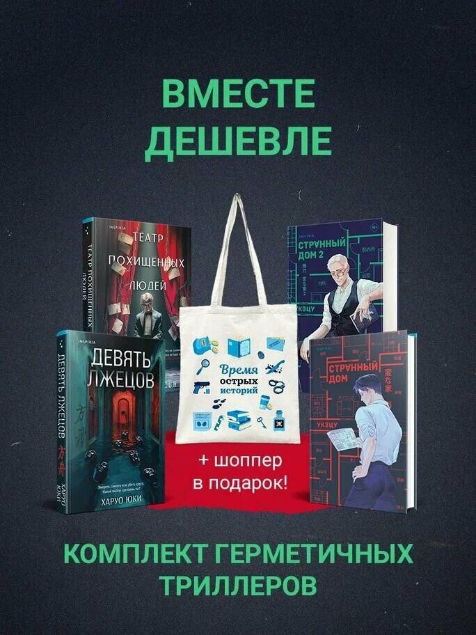 Укэцу , Юки Х, Нельсон С. Шоппер + комплект из 4-х книг. Герметичные триллеры (Странный дом, Странный дом 2, Девять лжецов, Театр похищенных людей)