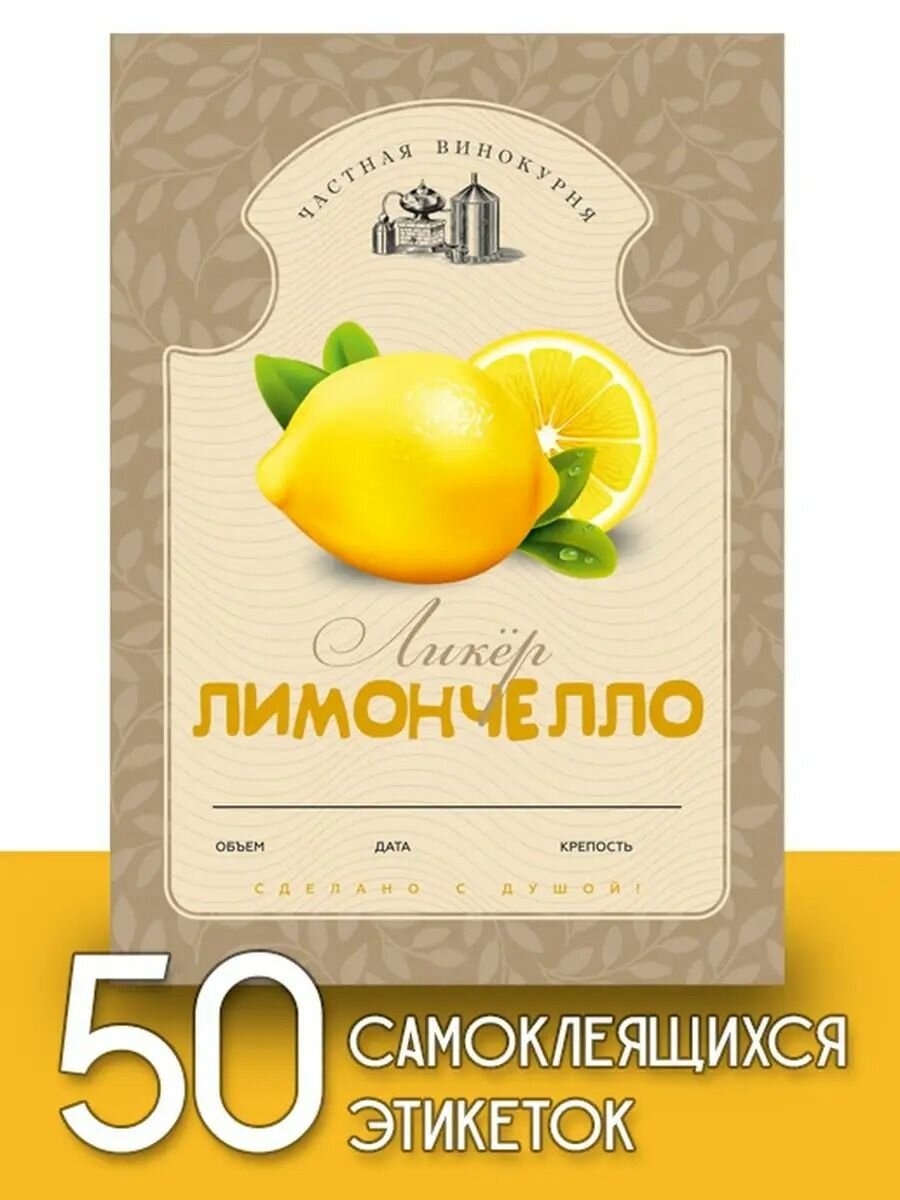 Этикетки "Ликер лимончелло", 50 шт, для бутылок, самоклеящиеся