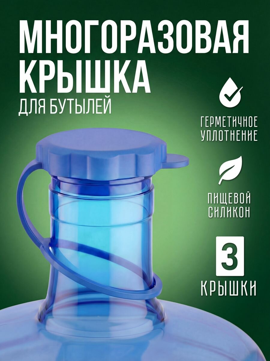 Крышка для 19 литровых бутылей, 3 шт многоразовая силиконовая