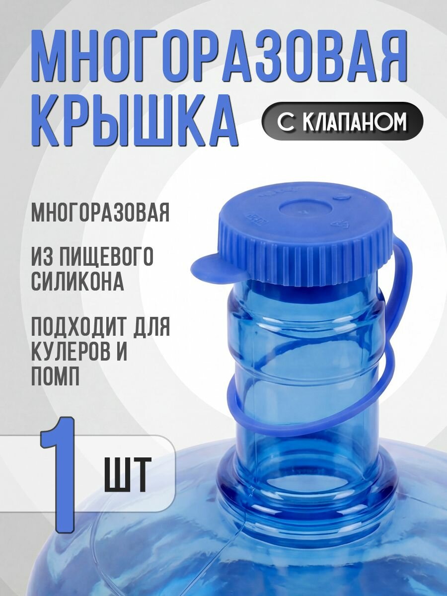 Крышка для 19 литровых бутылей, с клапаном 1 шт многоразовая