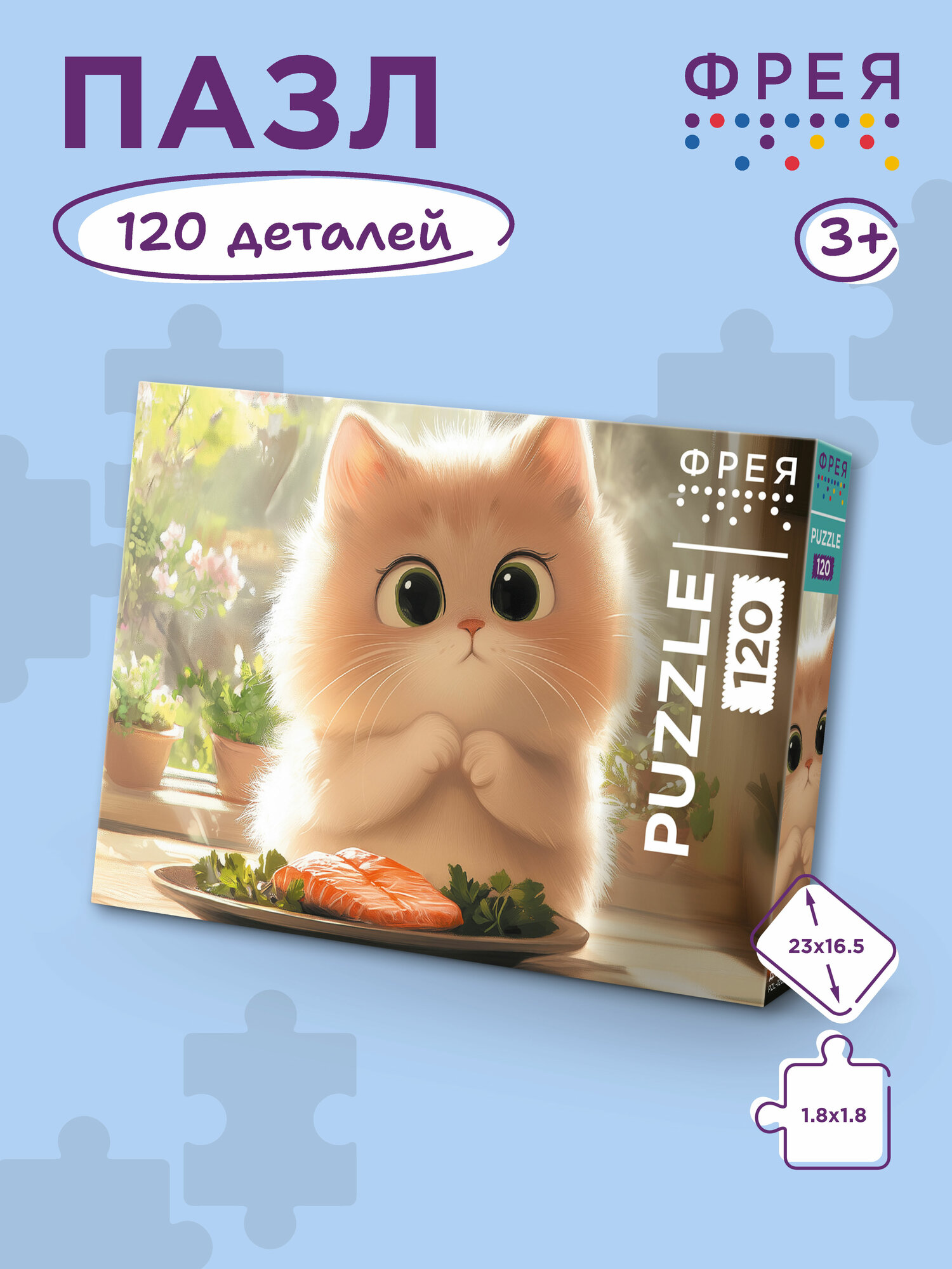 Пазлы для детей 5 лет фрея 120 элементов PZL-120/04 Угощение для котика