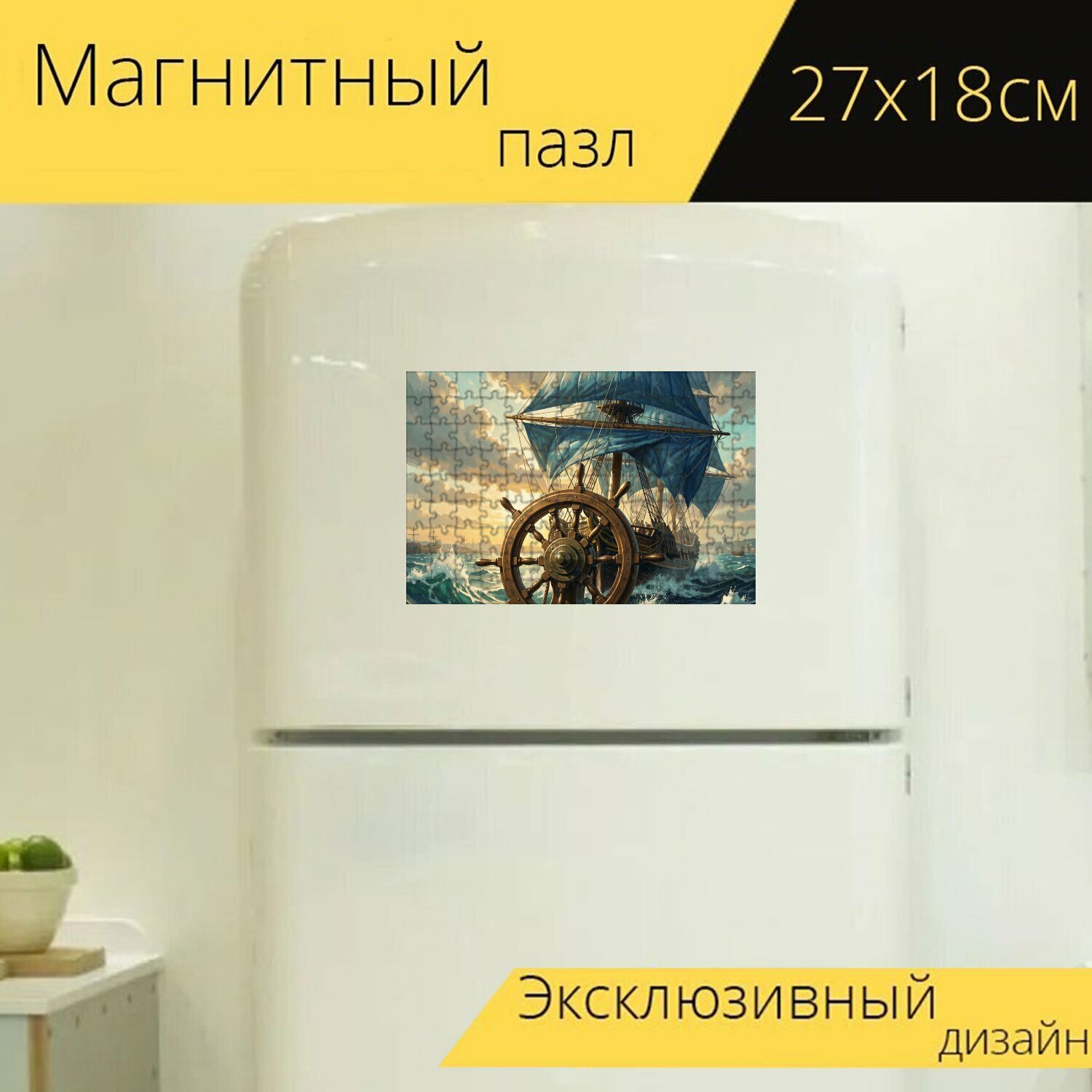 Магнитный пазл "Парусник у штурвала в море. Корабль с высокими парусами мчится по волнам на фоне золотого неба и облаков. Морская романтика, динамика." на холодильник 27 x 18 см.