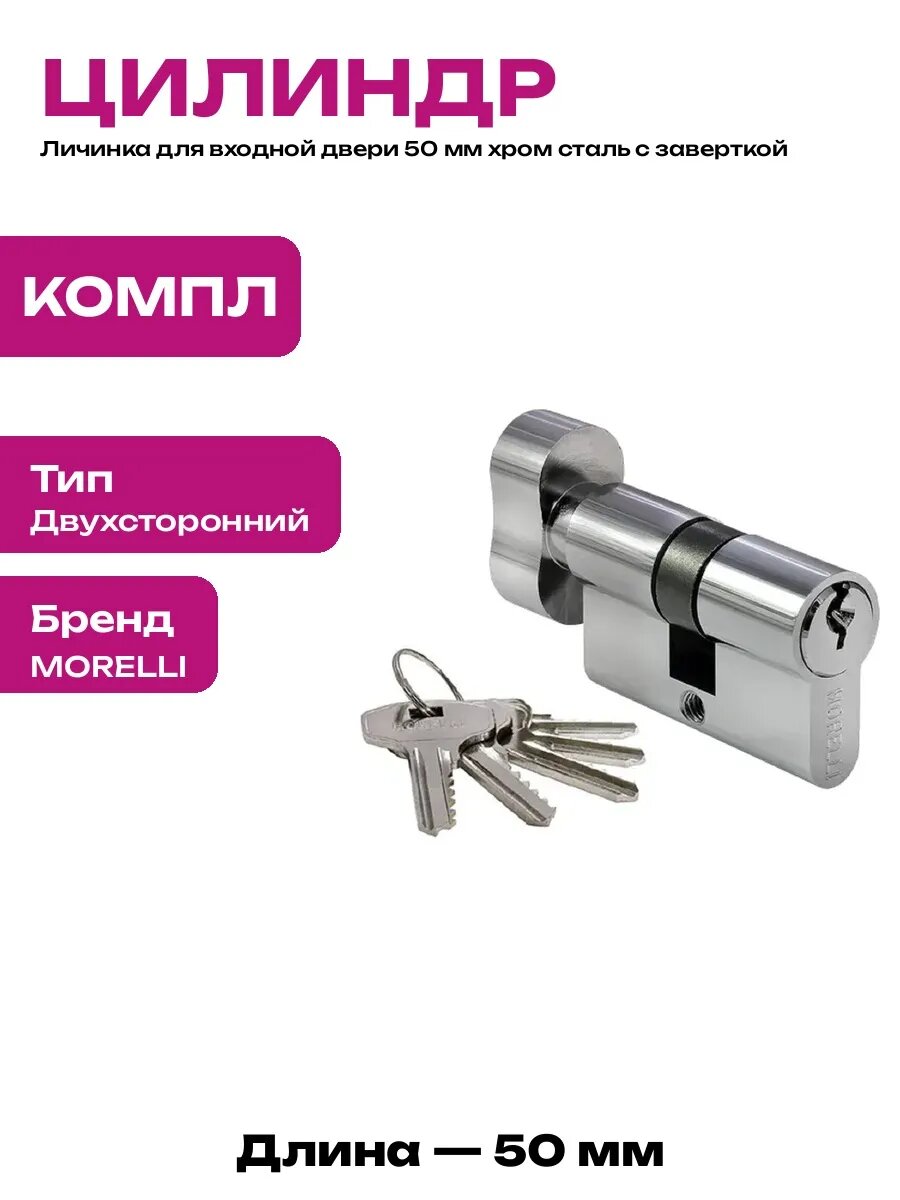Личинка 50 мм с поворотной ручкой хром сталь двухсторонняя