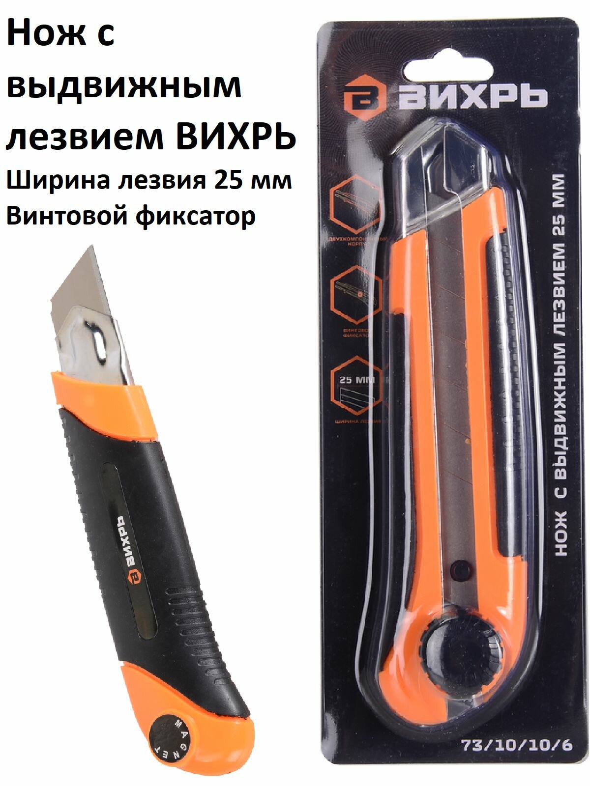 Нож с выдвижным лезвием 25 мм Вихрь