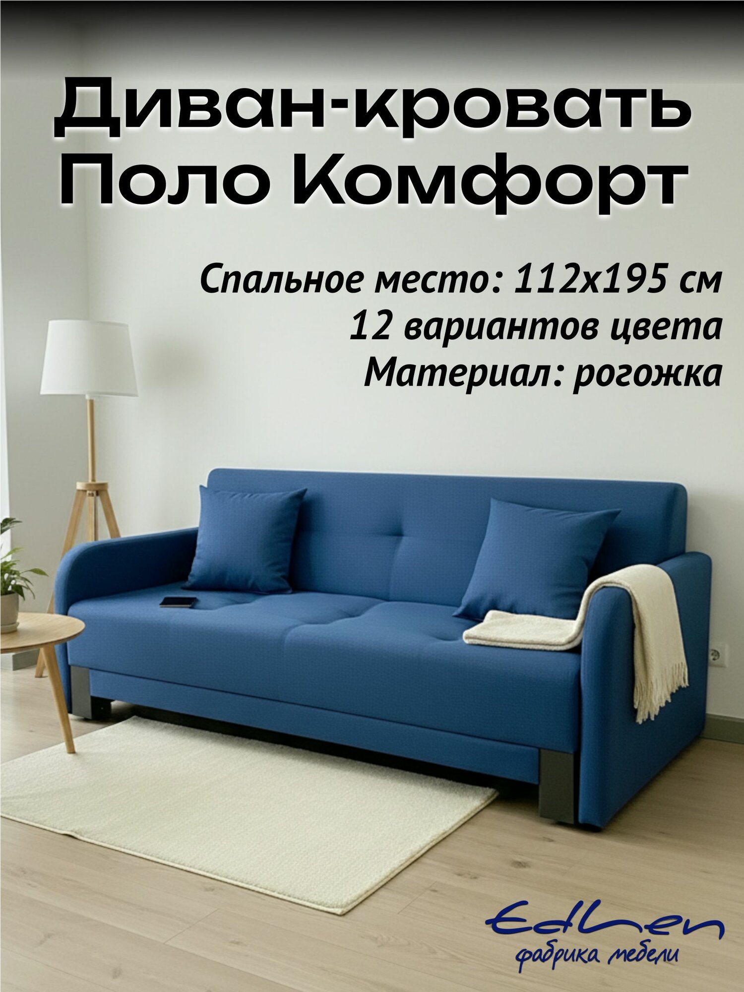 Диван кровать Поло Комфорт рогожка Denim EDLEN