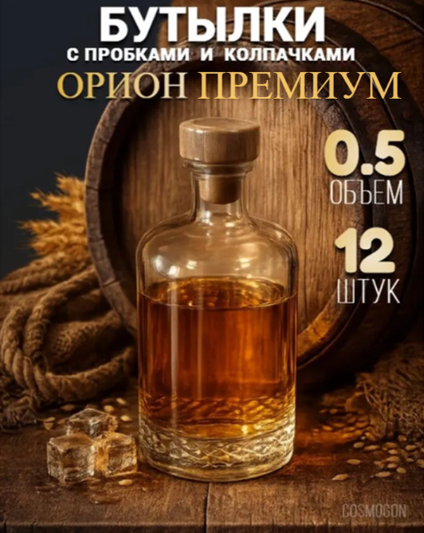 Стеклянная бутылка 0,5 л "Орион Премиум" с эмбоссингом, комплект 12 шт с пробками и колпачками.