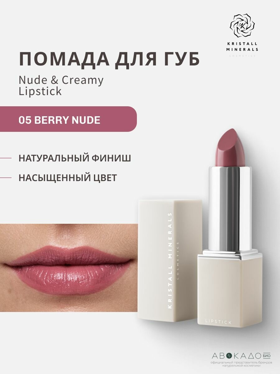Kristall Minerals Губная помада кремовая Nude & Creamy Lipstick оттенок 05 Berry nude
