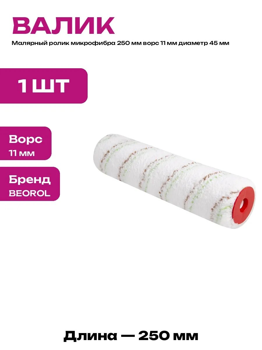 Сменный малярный ролик микрофибра 250 мм ворс 11 мм бюгель 8