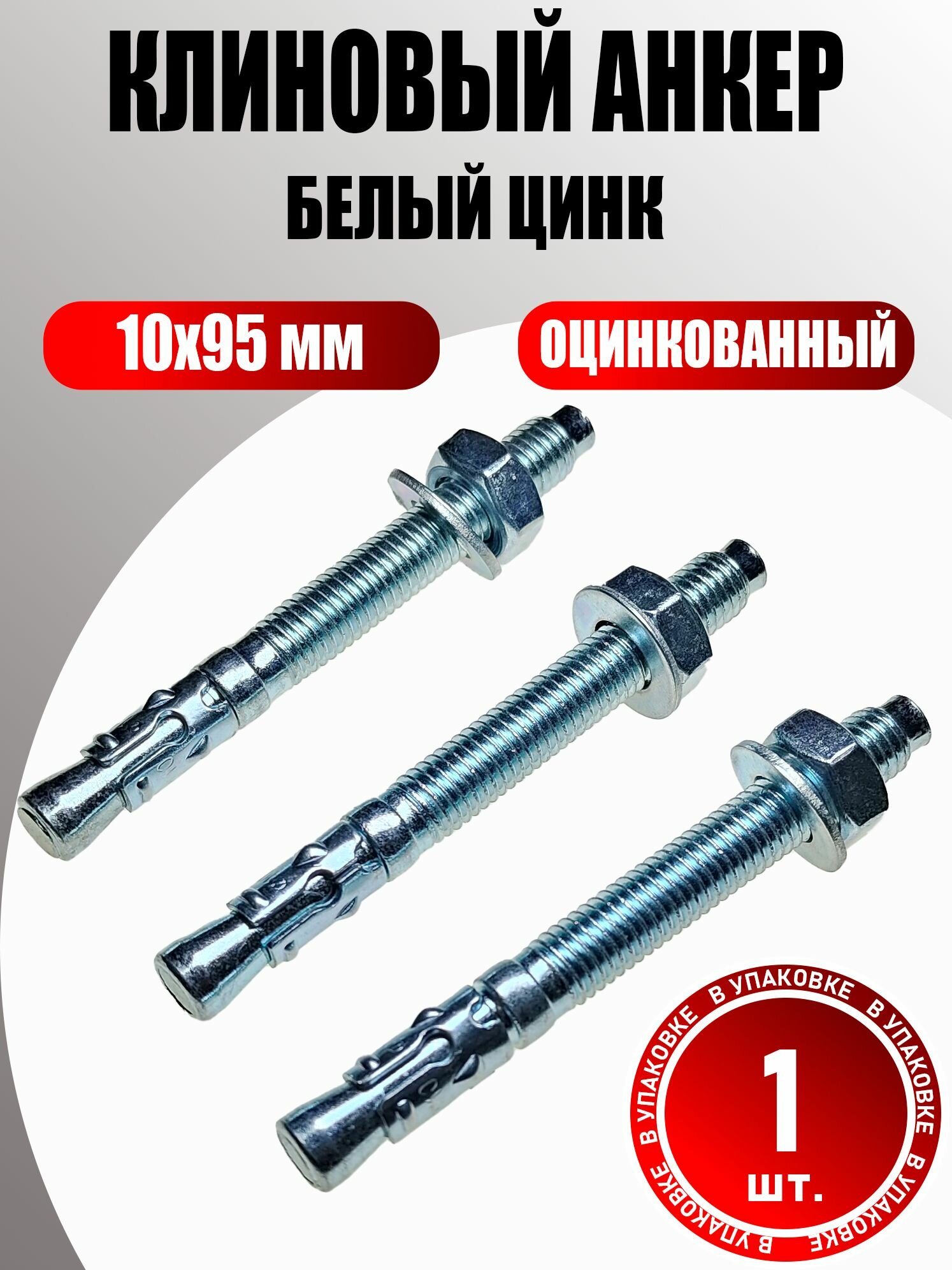 Клиновой анкер 10х95 мм оцинкованный (1 шт.)