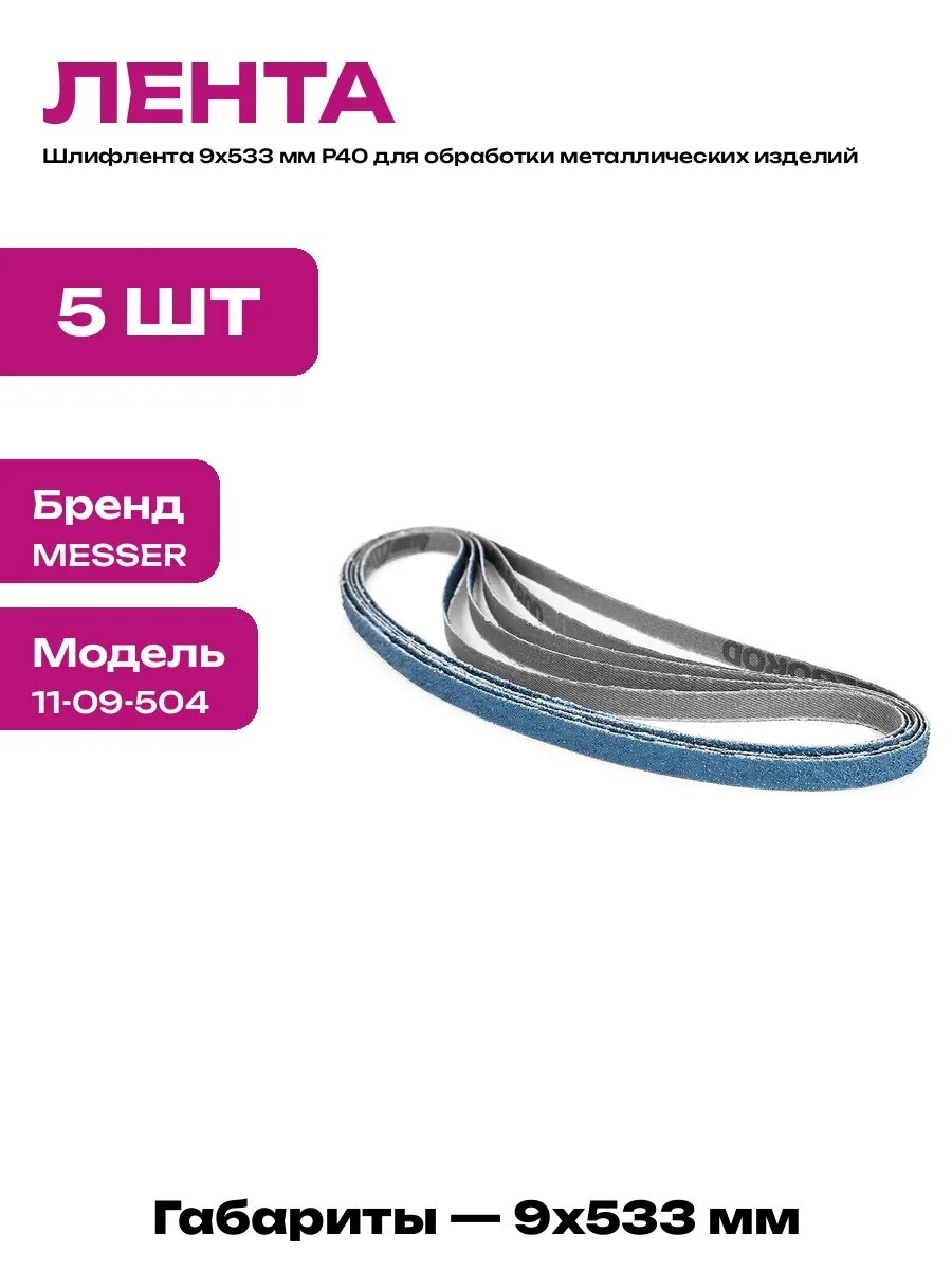 Лента для шлифовальной машины 9х533 мм P40 работа по металлу