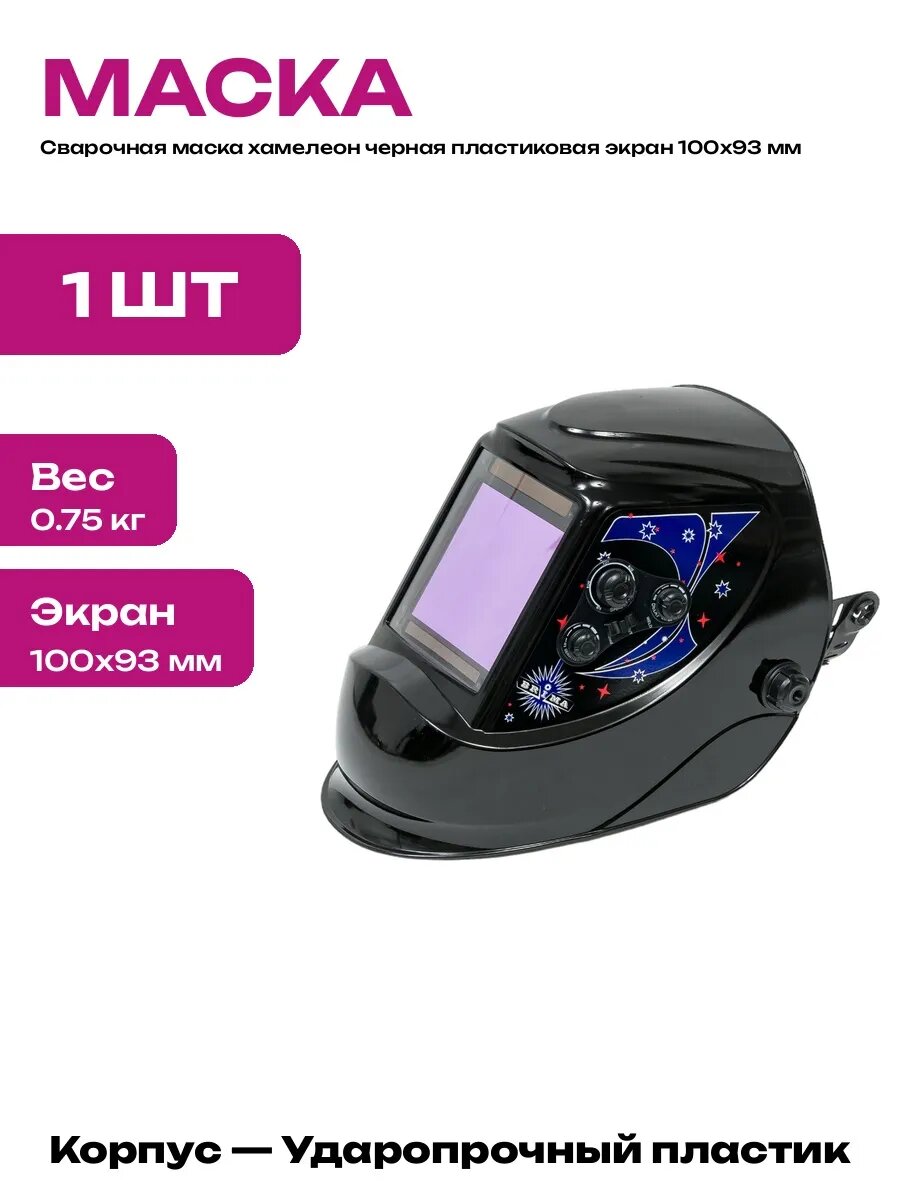 Маска хамелеон для сварки черная пластик светофильтр 1/1/1/2