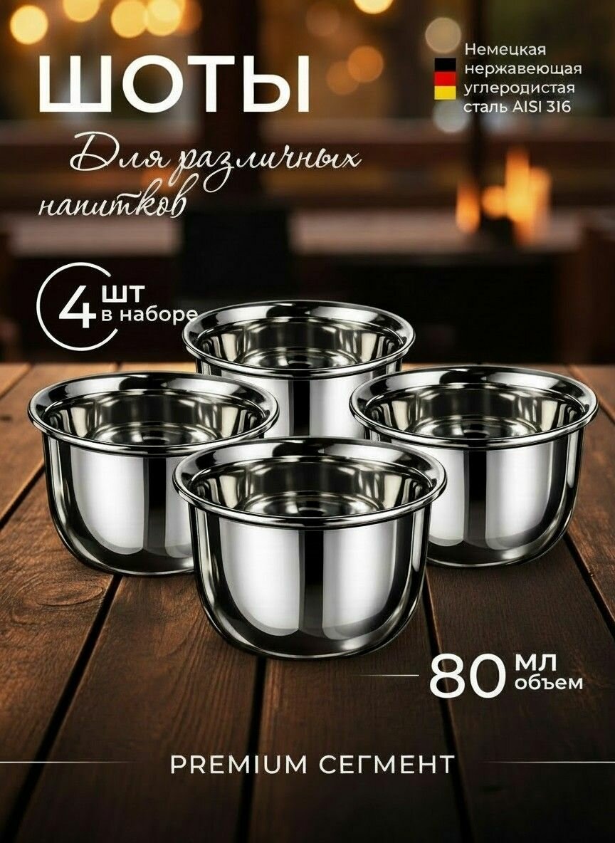 Набор Шотов из нержавеющей стали для виски, вино 4 шт