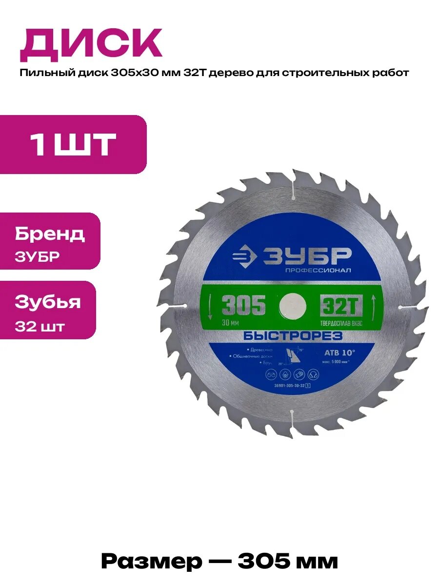 Диск пильный по дереву 305х30 мм 32 зуба для чистой работы